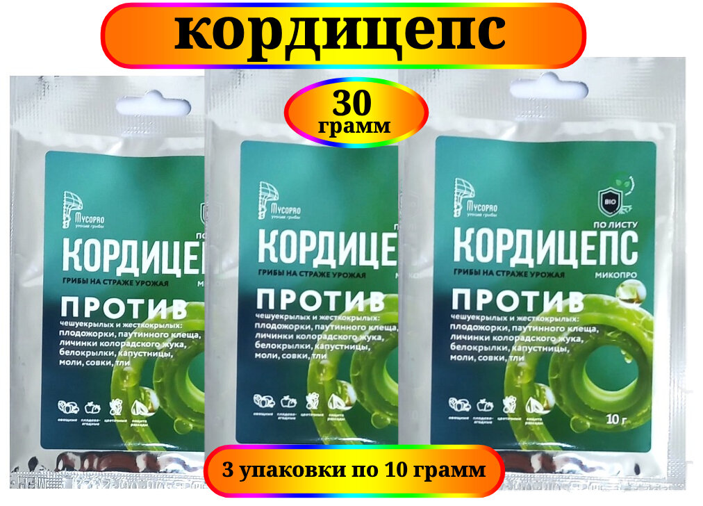 Кордицепс против плодожорки, паутинного клеща, личинки колорадского жука, белокрылки, капустницы, совки, тли, 30г(3шт по 10г)
