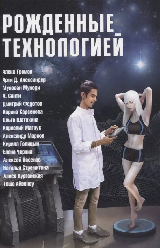 Рожденные технологией (Александр Громов)
