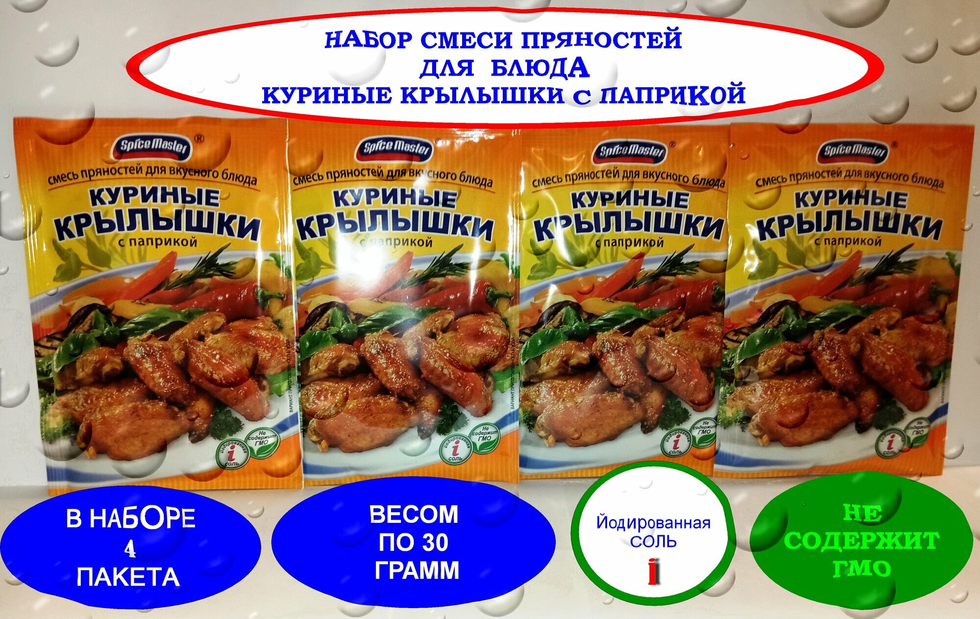 Набор смеси от SPICE MASTER для блюда куриные крылышки С паприкой 4 пакета весом ПО 30 грамм