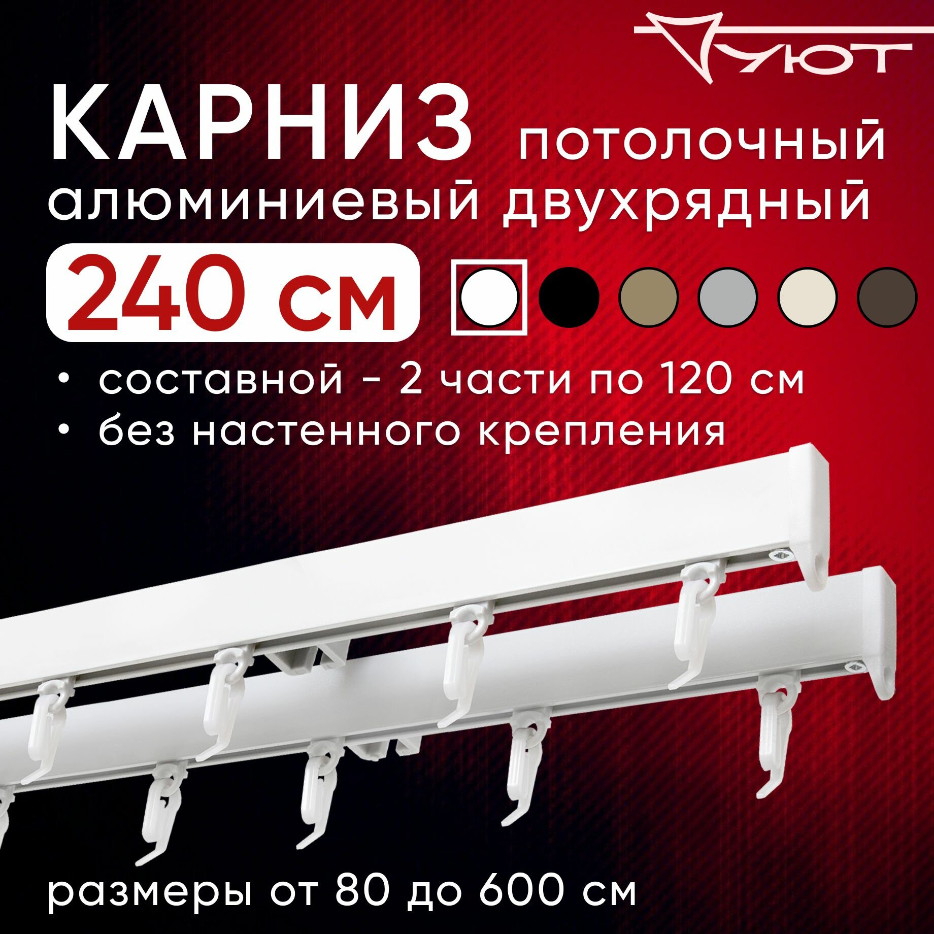 Карниз потолочный для штор и тюля, Двухрядный, Уют Симпл, цвет: Белый, 240 см, составной 2 части