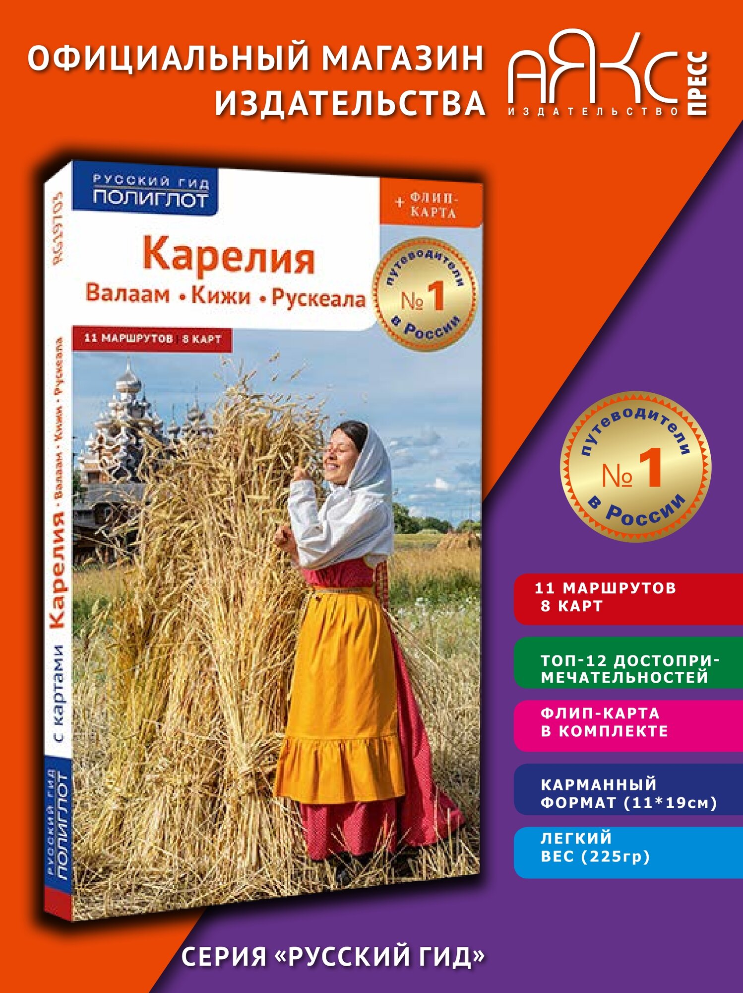 Карелия: Рускеала, Валаам и Кижи: путеводитель + флип-карта