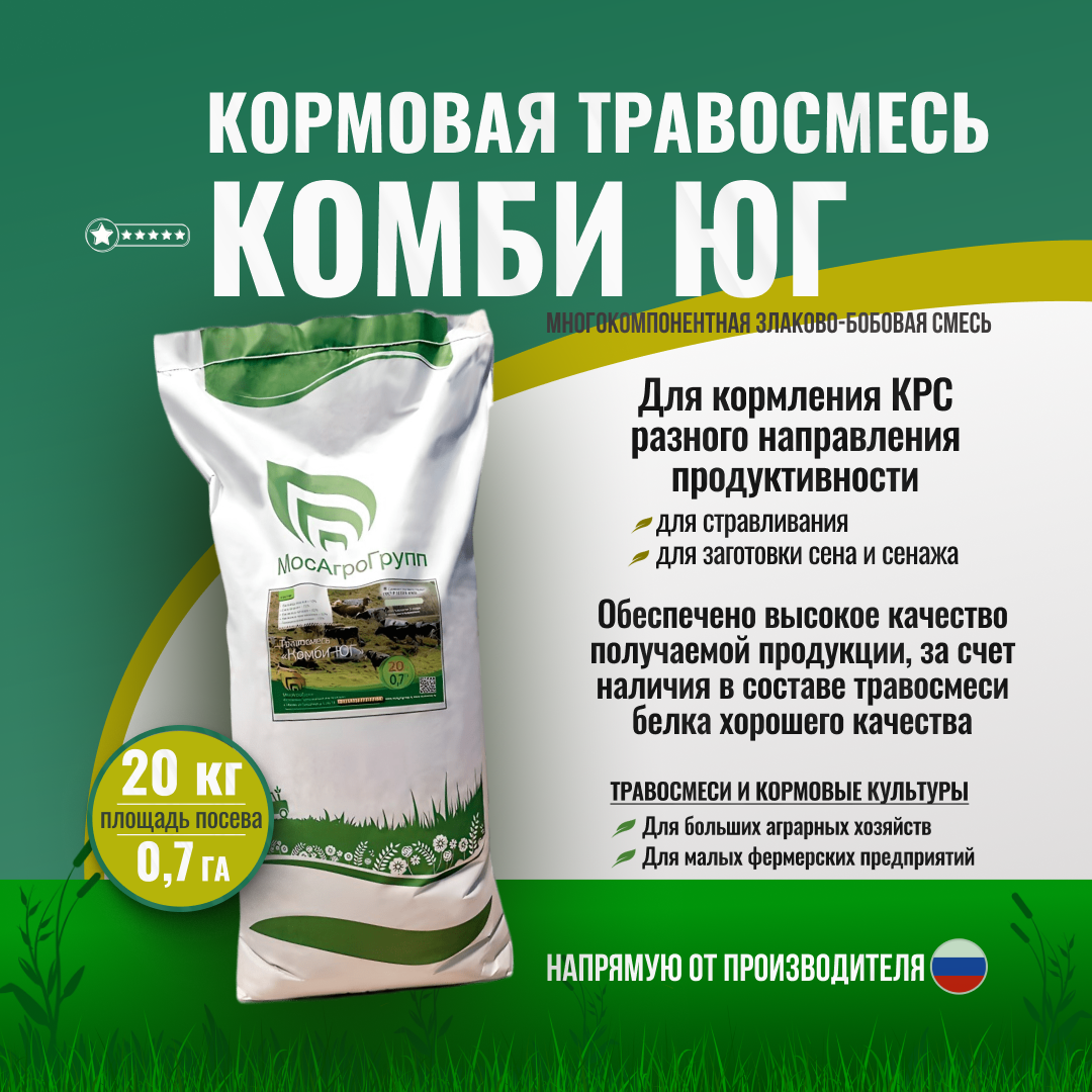 Травосмесь от Мосагрогрупп Комби кормовая - Юг 20 кг