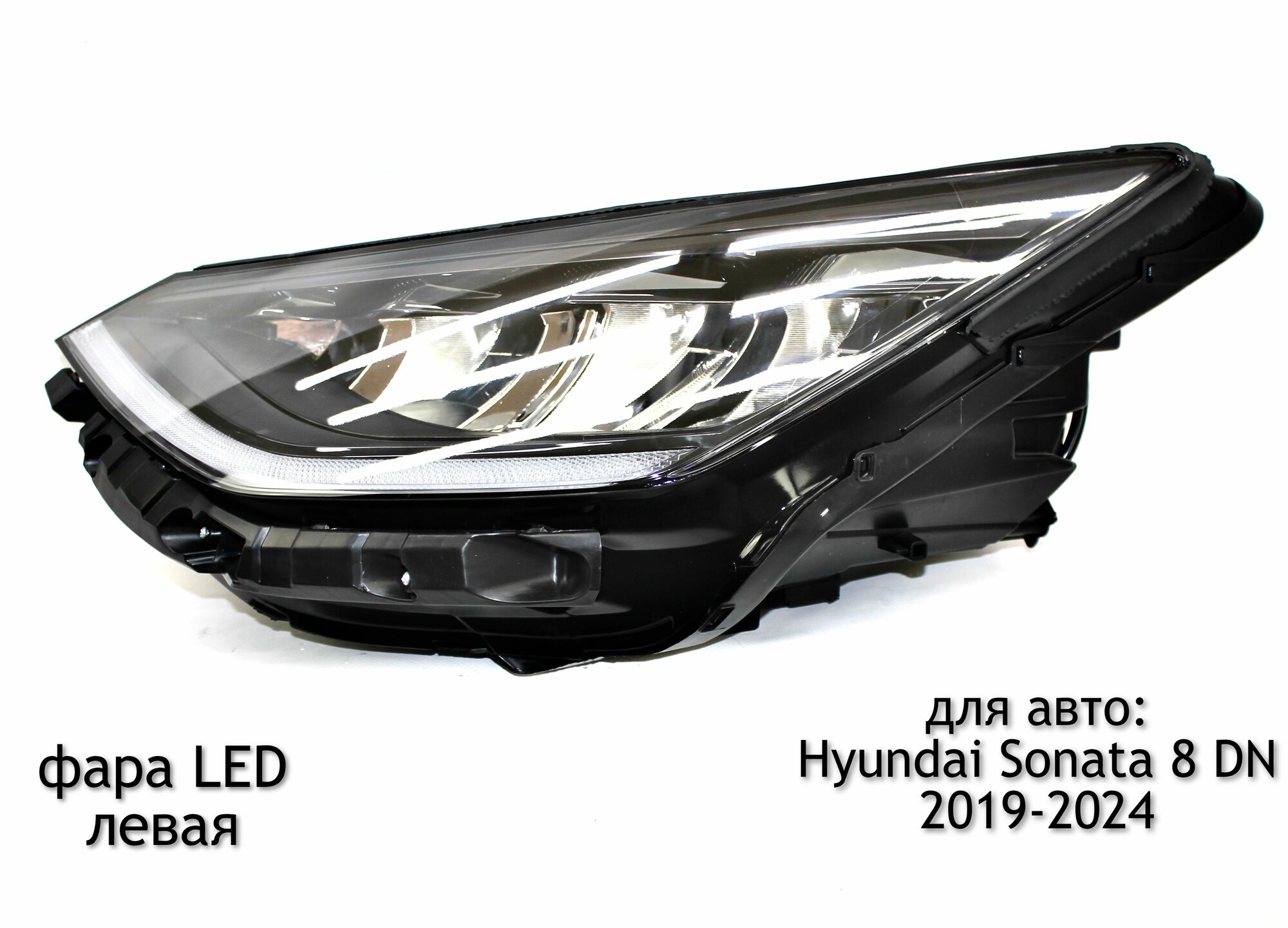 Фара левая светодиодная (LED) для Hyundai Sonata 8 DN 2019-2024