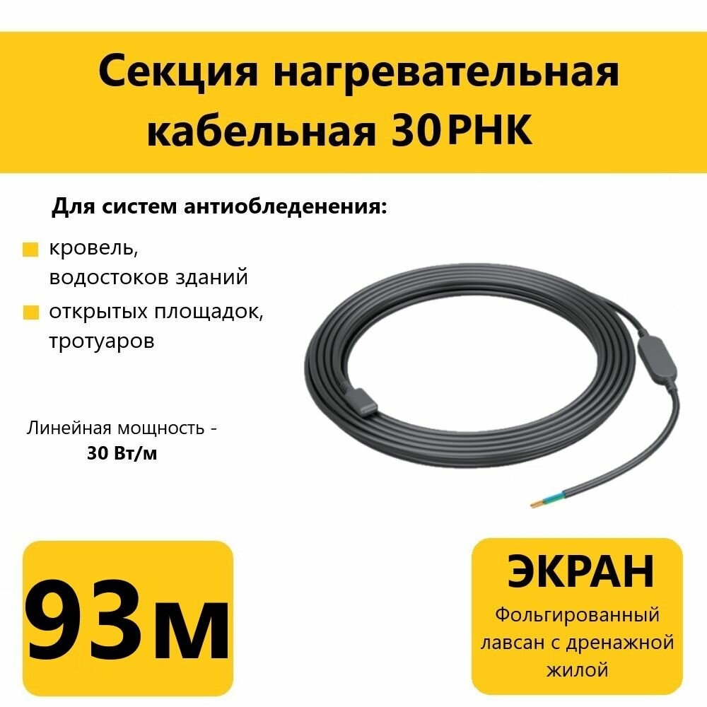 Греющий кабель для кровли, водостоков и открытых площадок 30РНК, 30Вт/м, 93м.