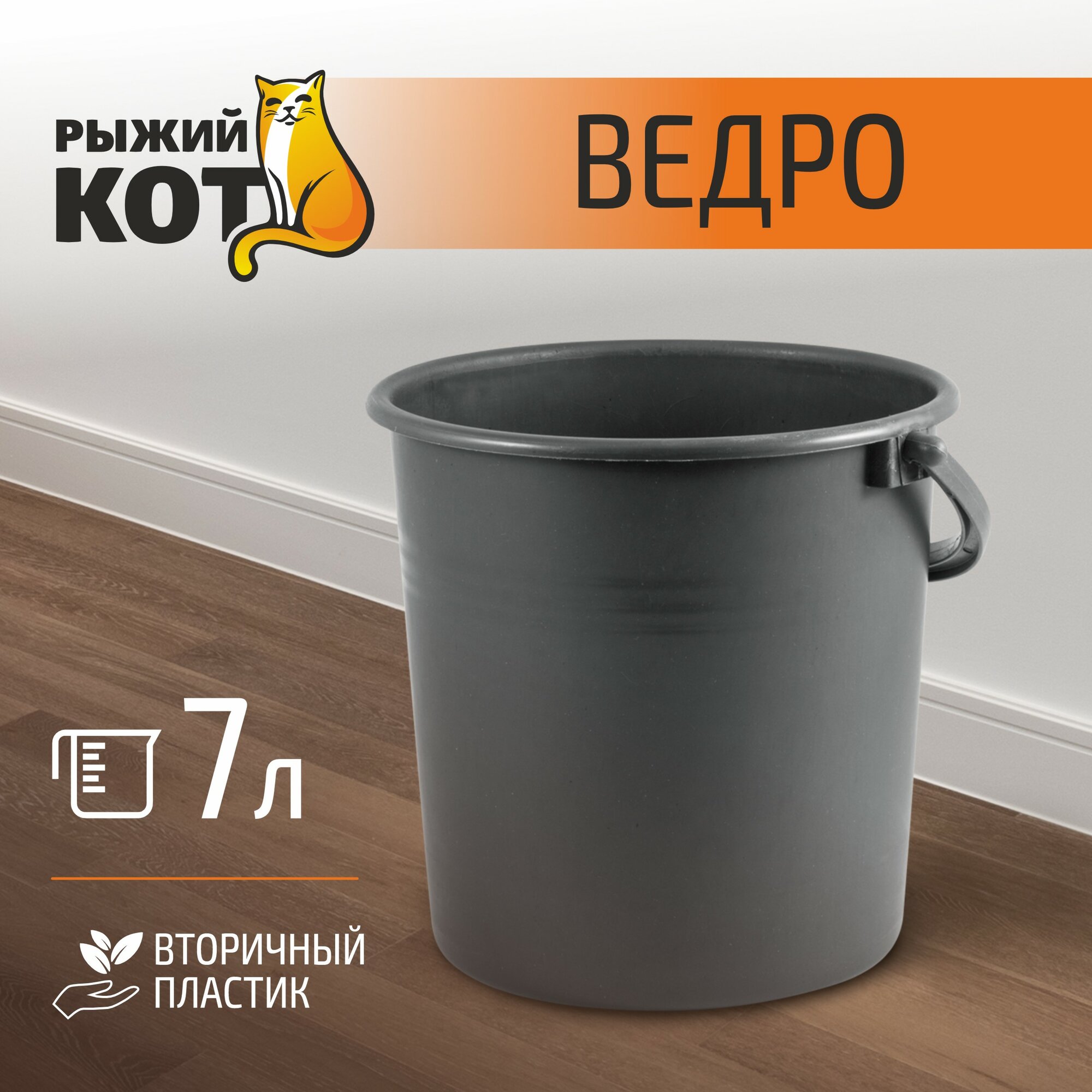 Ведро 7л, вторичный пластик