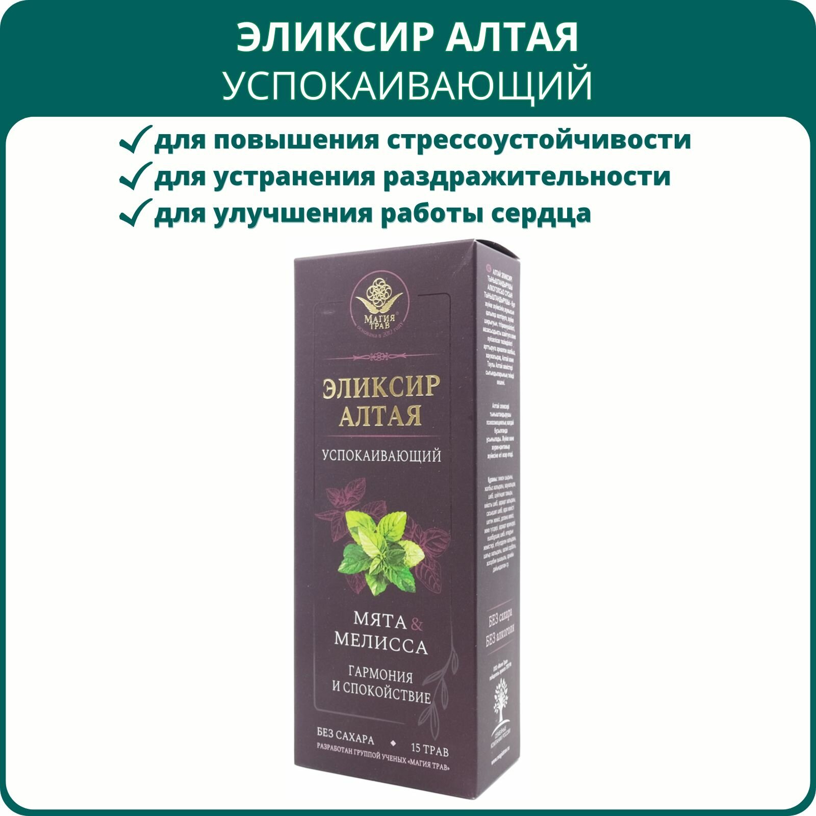 Эликсир Алтая Успокаивающий Мята и мелисса Гармония и спокойствие, 250 мл, Магия трав