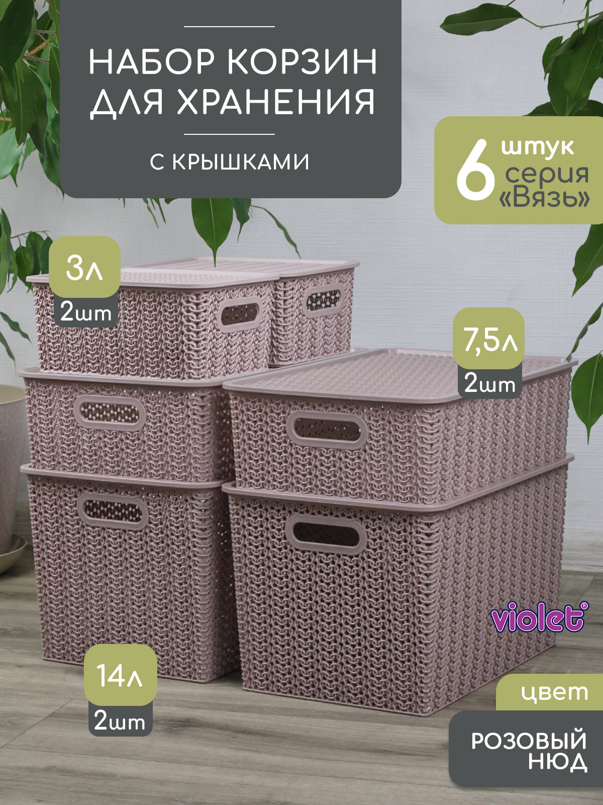 Набор из 6 корзин для хранения Вязь с крышкой 14л - 2 шт, 7,5л - 2 шт, 3л - 2 шт, цвет розовый нюд