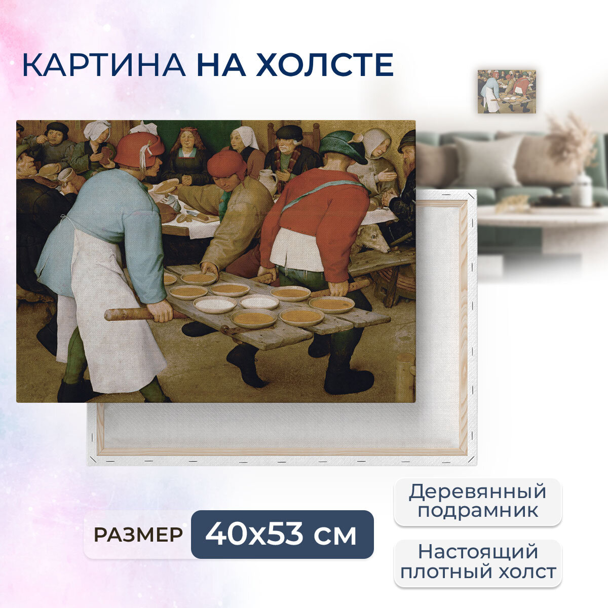 Картина на холсте с подрамником / Pieter Bruegel / Питер Брейгель - Крестьянская свадьба