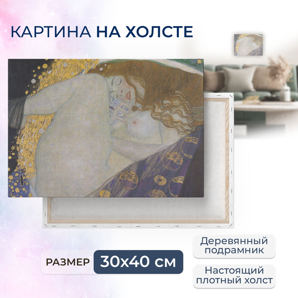 Картина на холсте с подрамником / Gustav Klimt - Danae, 1907-08 / Густав Климт