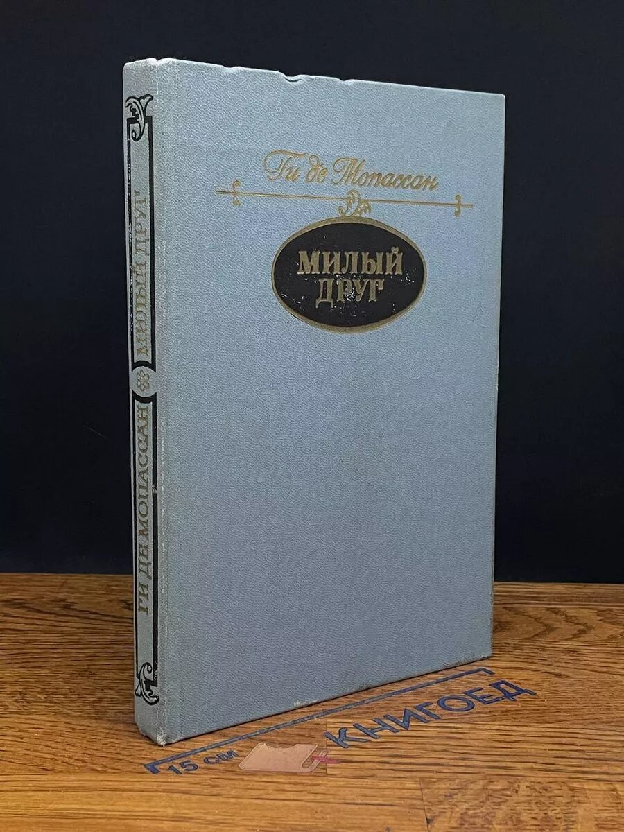 Книга. Милый друг 1980 (2040982167726)