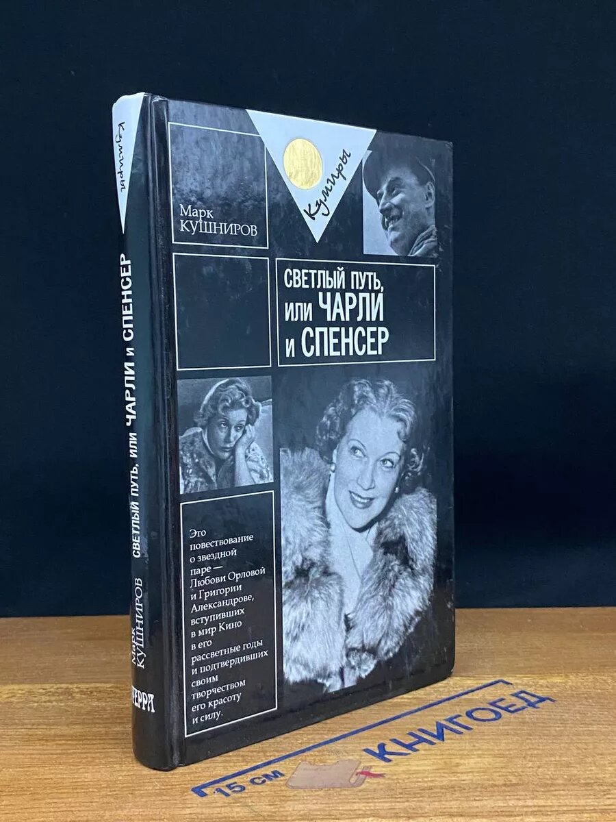 Книга. Светлый путь, или Чарли и Спенсер 1998 (2041174733002)