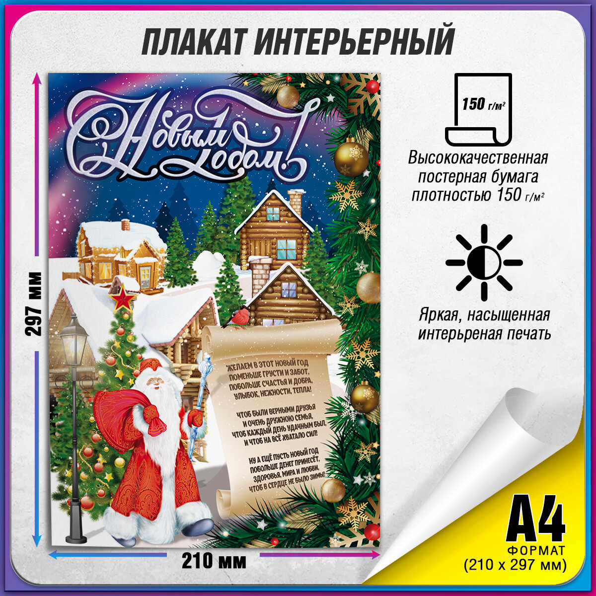 Плакат новогодний / Постер С Новым годом / А-4 (21x30 см.)