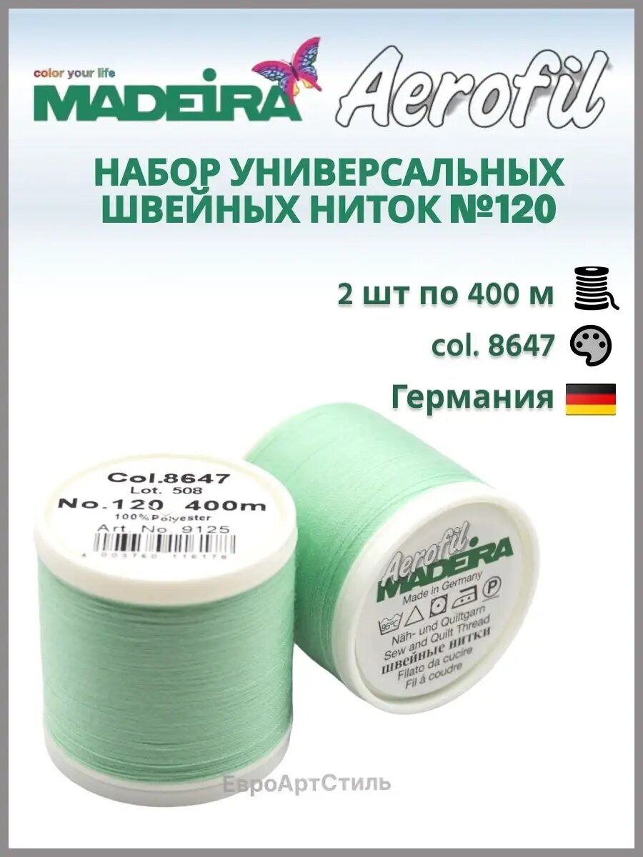 Нитки швейные универсальные Madeira Aerofil №120, 2*400 метров