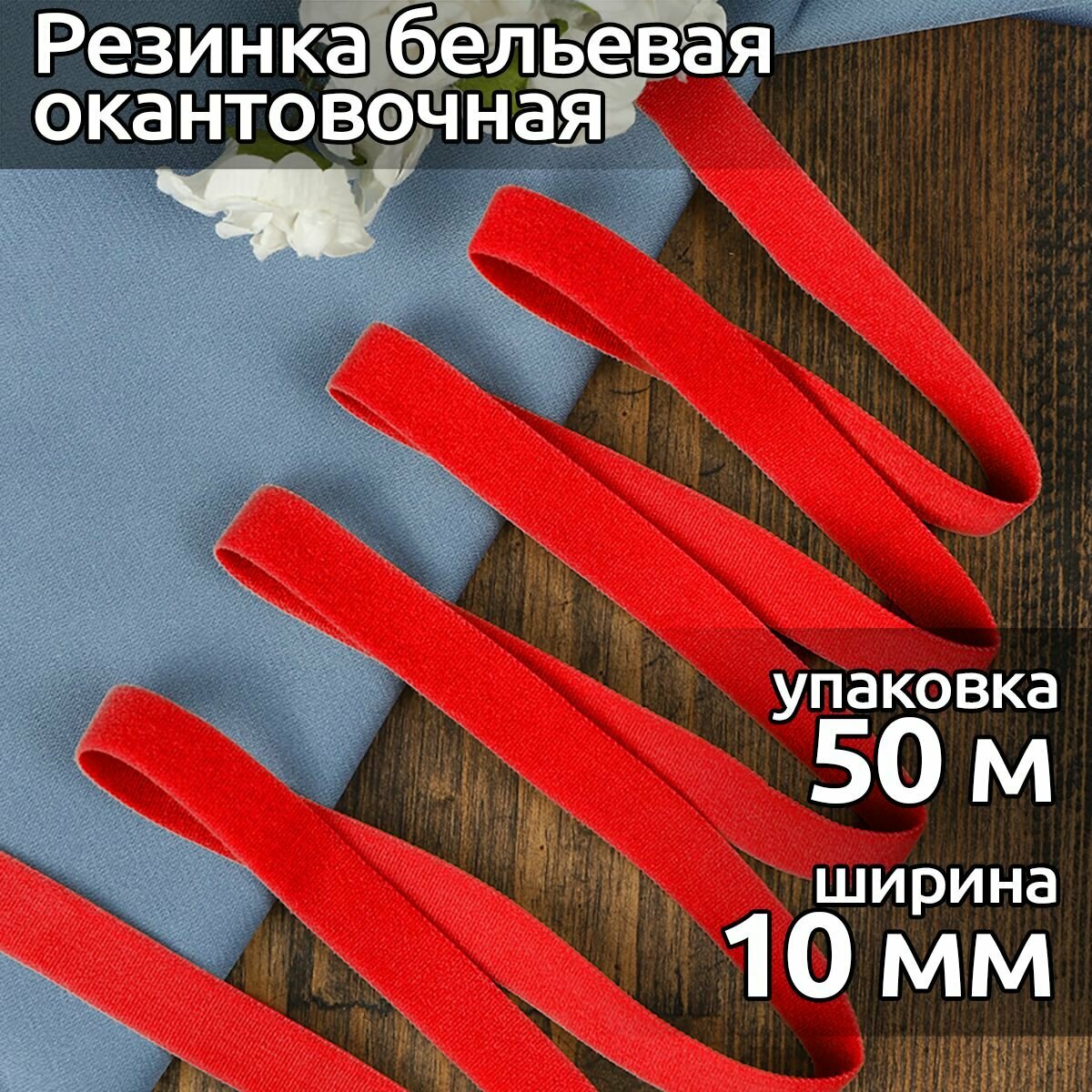 Резинка TBY бельевая Окантовочная матовая 10мм красный SD163 уп.50 м