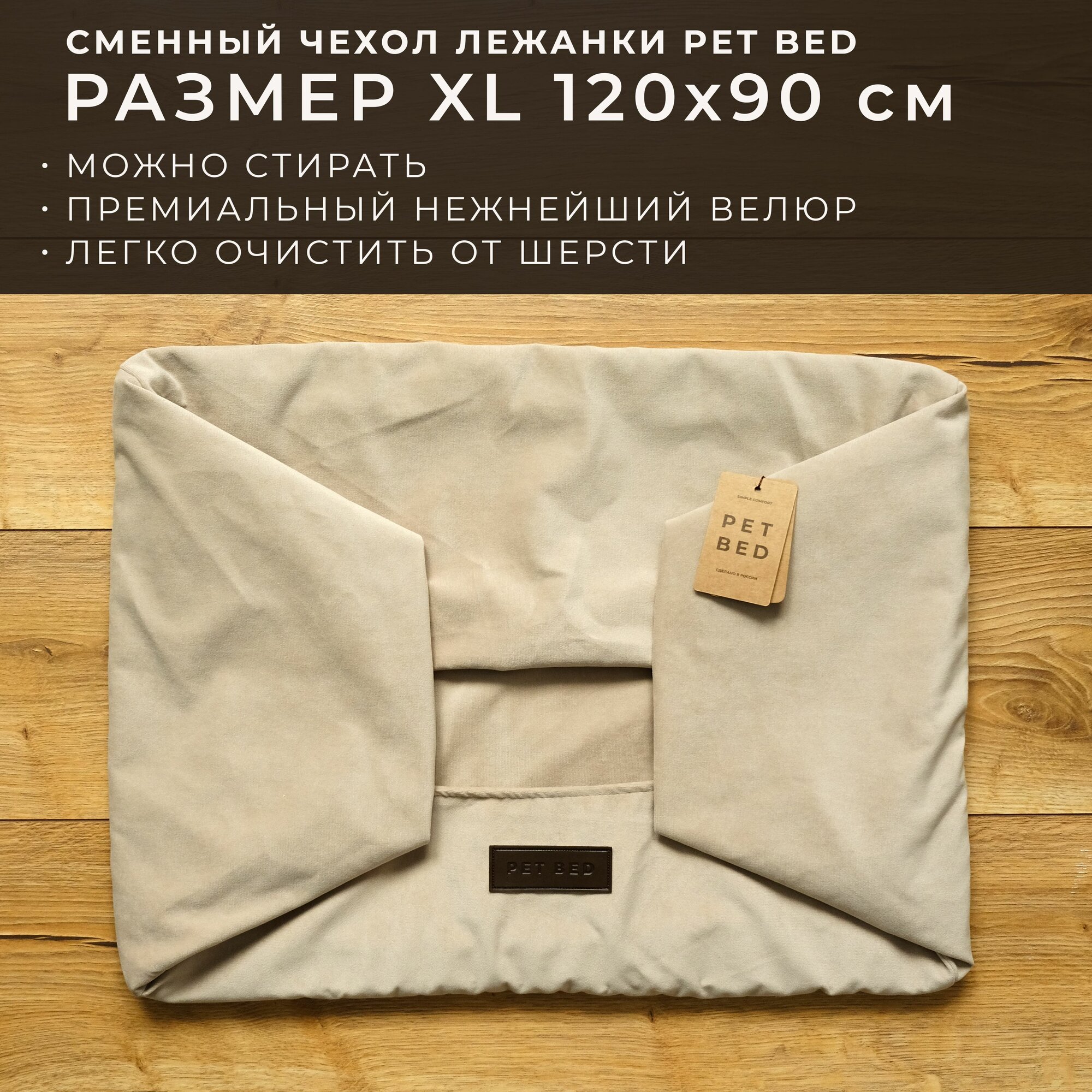 Сменный чехол лежанки для собак PET BED Велюр, размер XL 120х90 см, бежевый