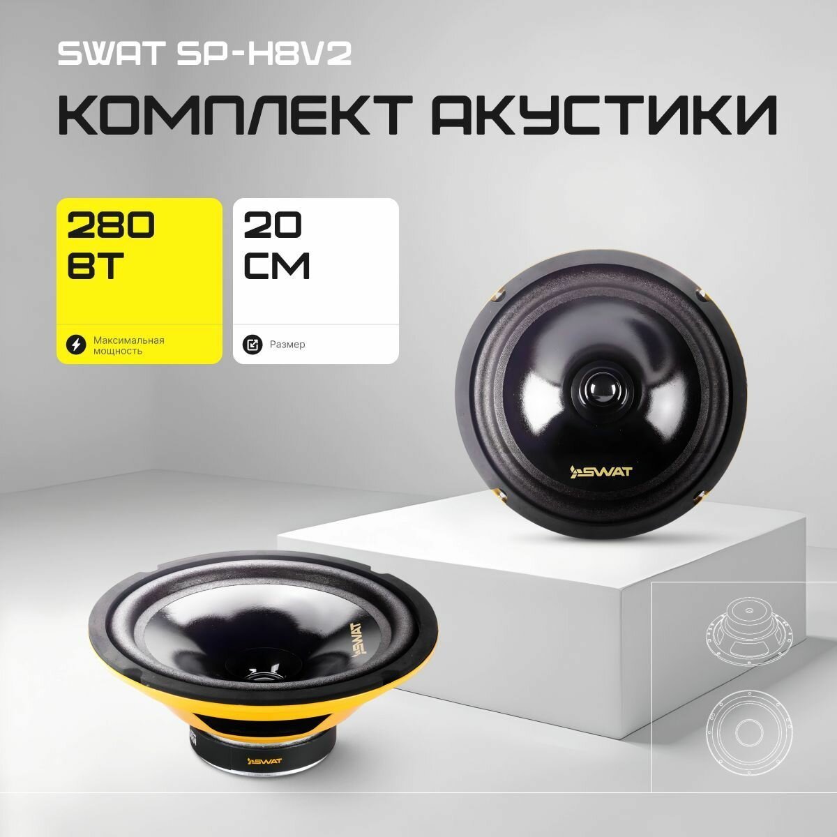 Акустика широкополосная SWAT SP-H8v2, 280 Вт, 8" / Динамики автомобильные 20 см