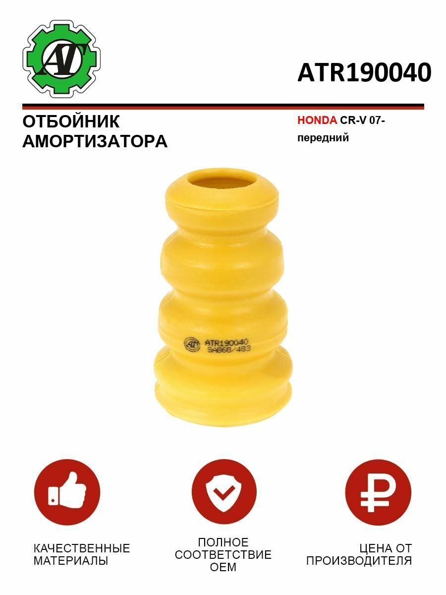 Отбойник амортизатора AT 51722SWAA02 для Honda CR-V, передний