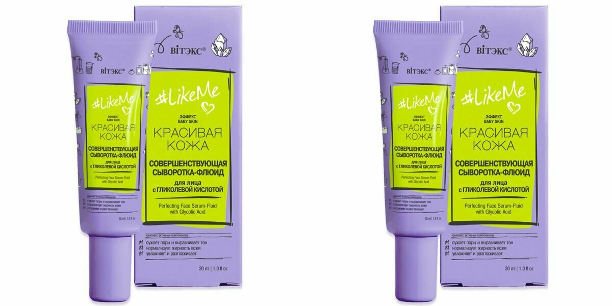 Витэкс Сыворотка-флюид с гликолевой кислотой для лица LikeMe Красивая кожа Совершенствующая, 30мл 2 шт
