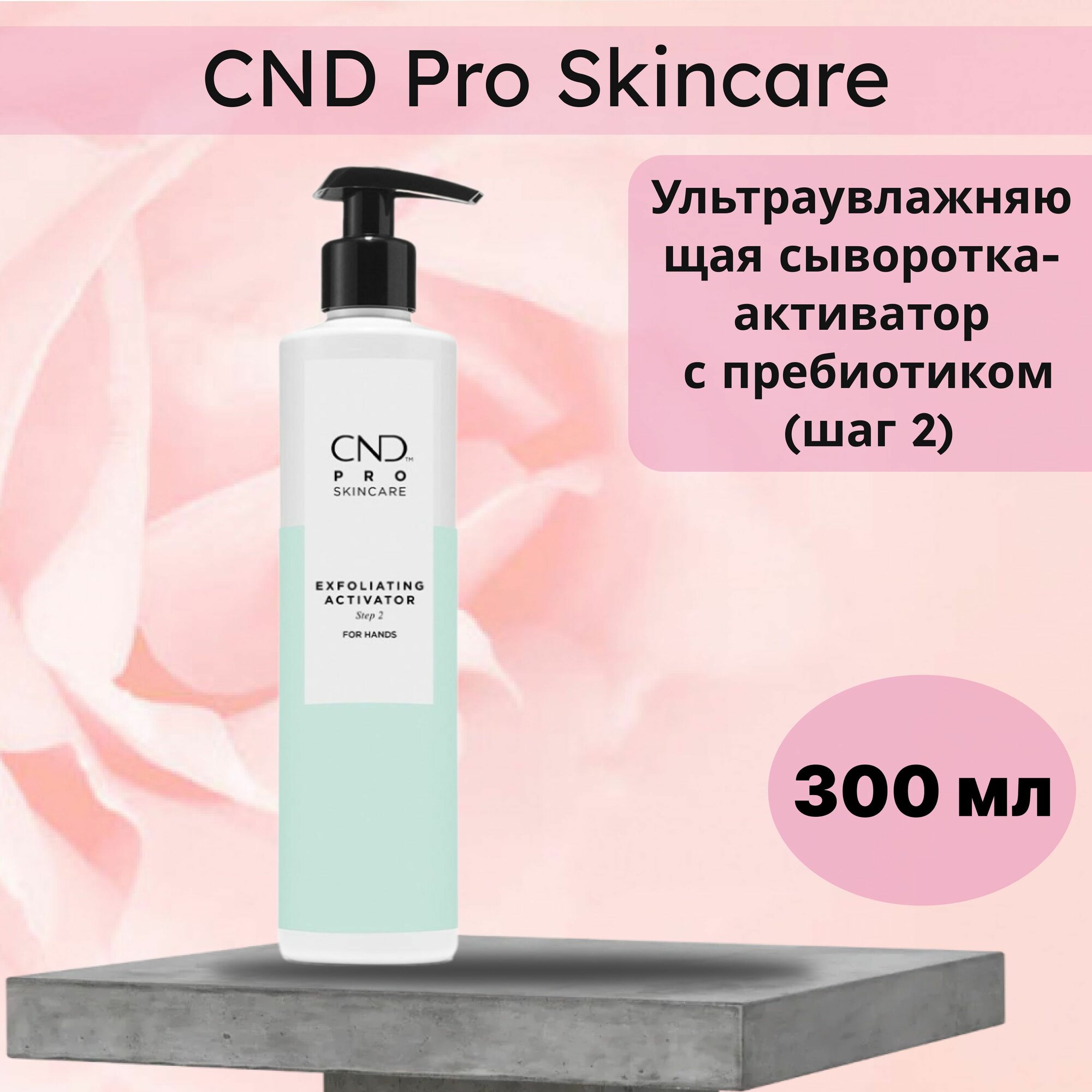 CND Ультраувлажняющая сыворотка-активатор с пребиотиком (шаг 2) "Pro Skincare Exfoliating Activator", 300 мл