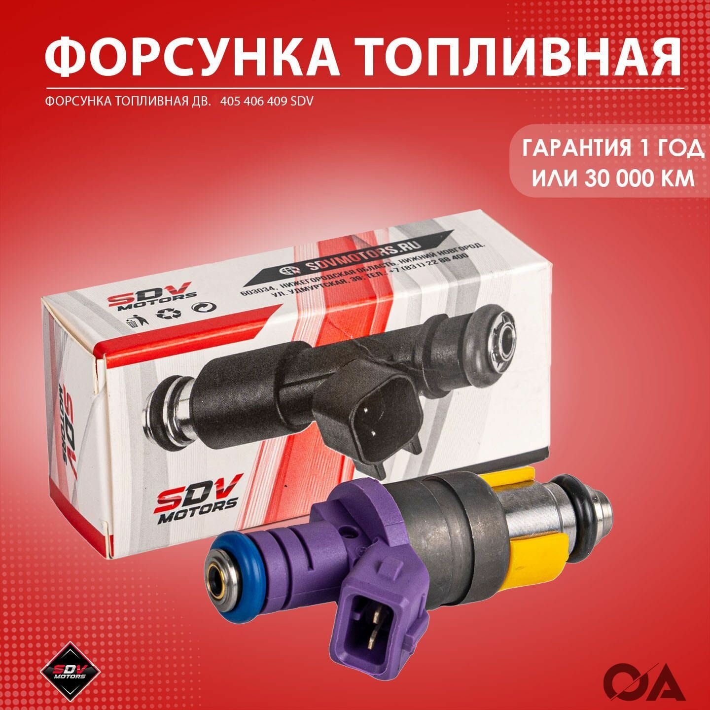 Форсунка топливная Газель Волга Уаз дв. змз 405 406 409 SDV