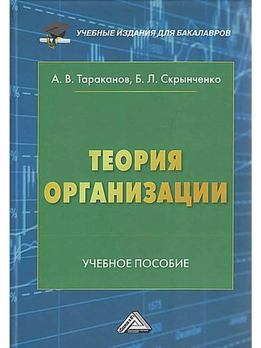 Теория организации: Учебное пособие для бакалавров, 4-е изд.