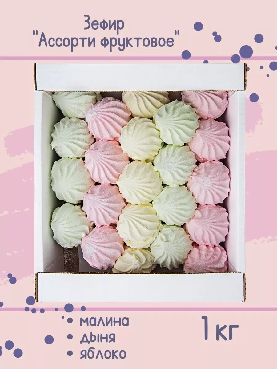 Зефир ассорти фруктовое со вкусом малины дыни и яблока 1кг