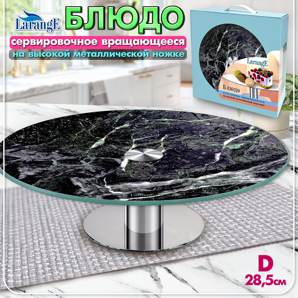 Блюдо - тортовница вращающееся сервировочное