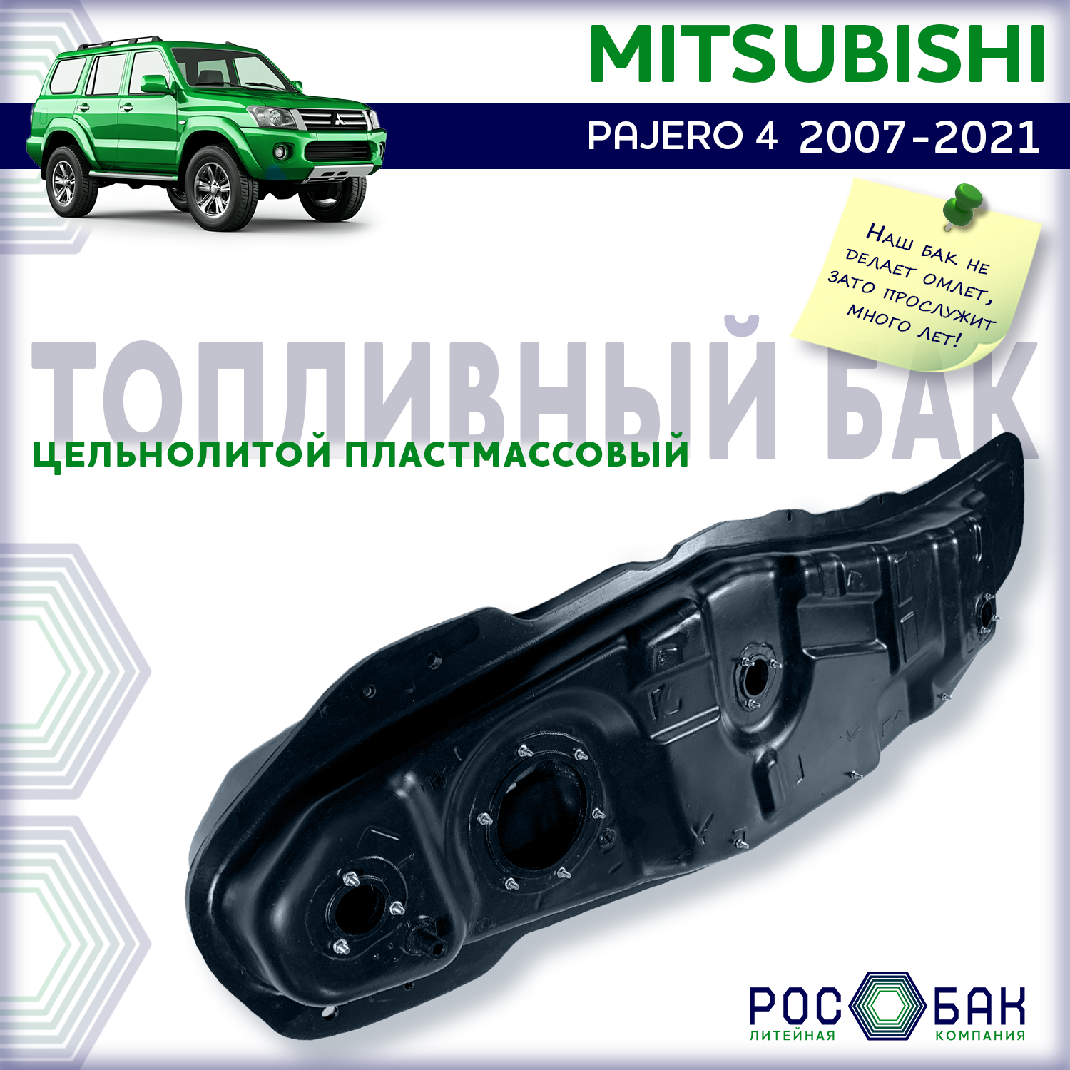 Бак топливный Mitsubishi Pajero 4 2007-2021 (Длин. база) дизель