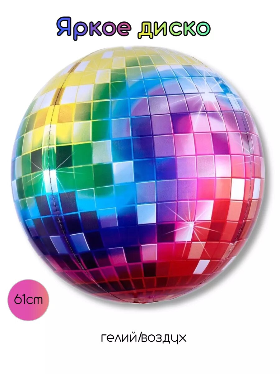 Шар 3D Сфера, Яркое диско