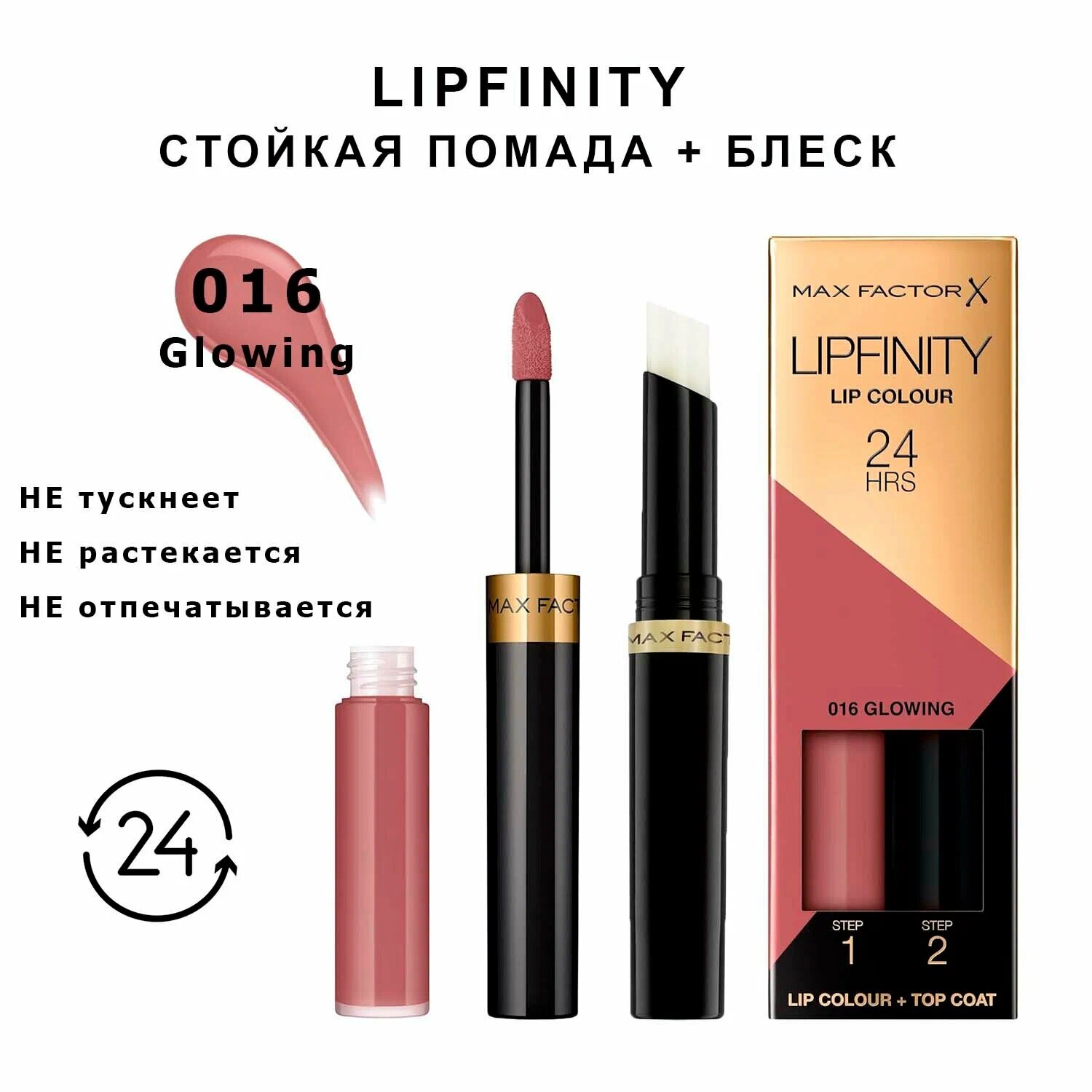 Max Factor Lipfinity 016 Glowing Стойкая жидкая губная помада 2,3 мл и увлажняющий блеск 1,9 г