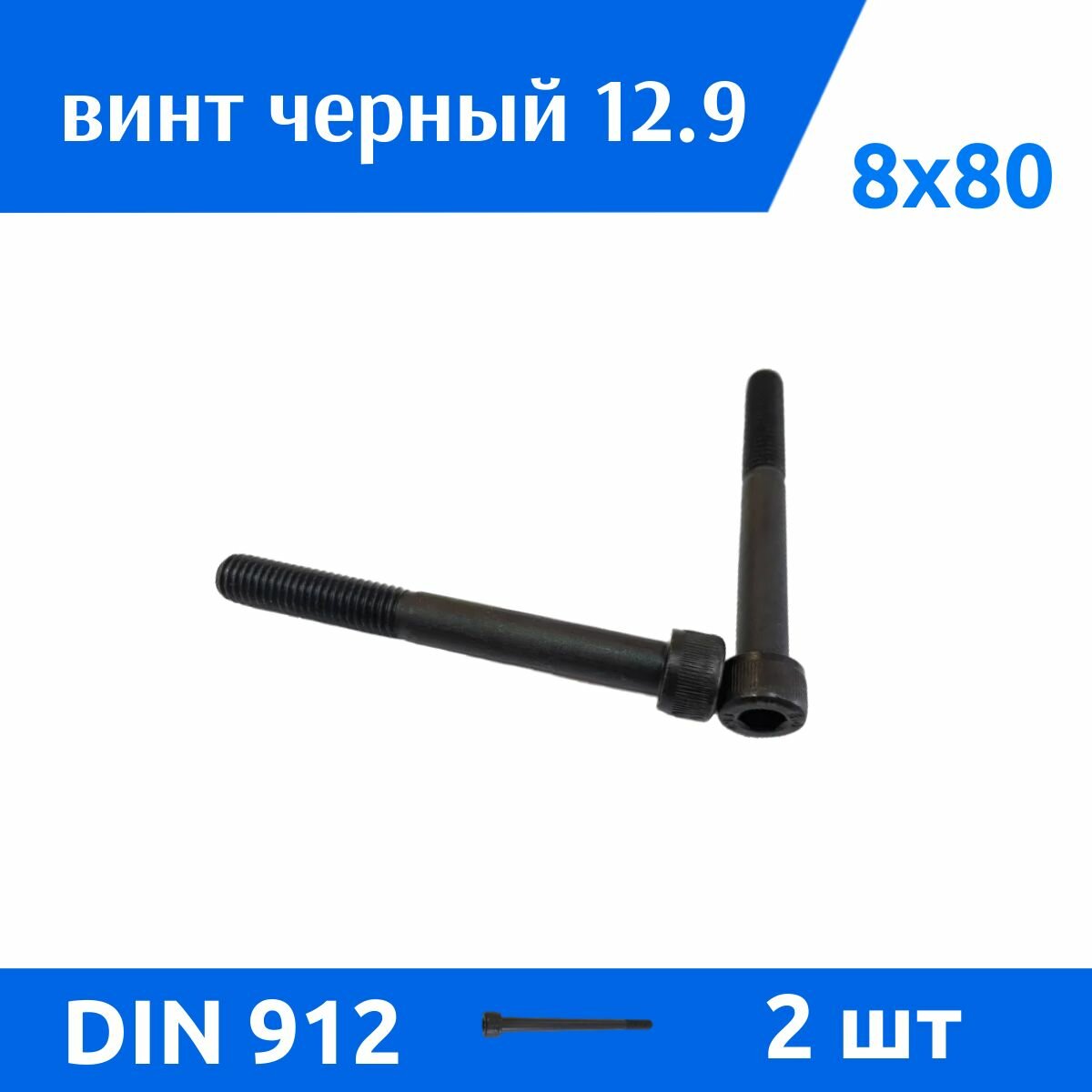 Винт DIN 912 М 8х80 прочность 12.9 черный неполная резьба, 2 шт