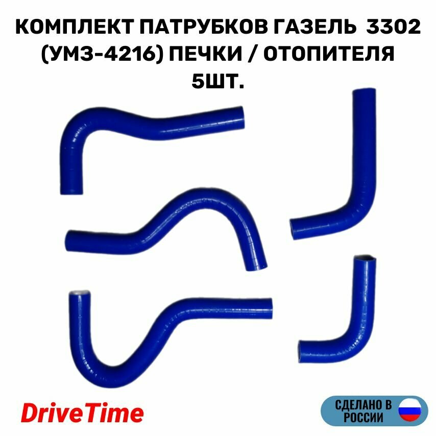 Патрубки для а/м ГАЗель 3302 (УМЗ-4216) печки / отопителя, силикон