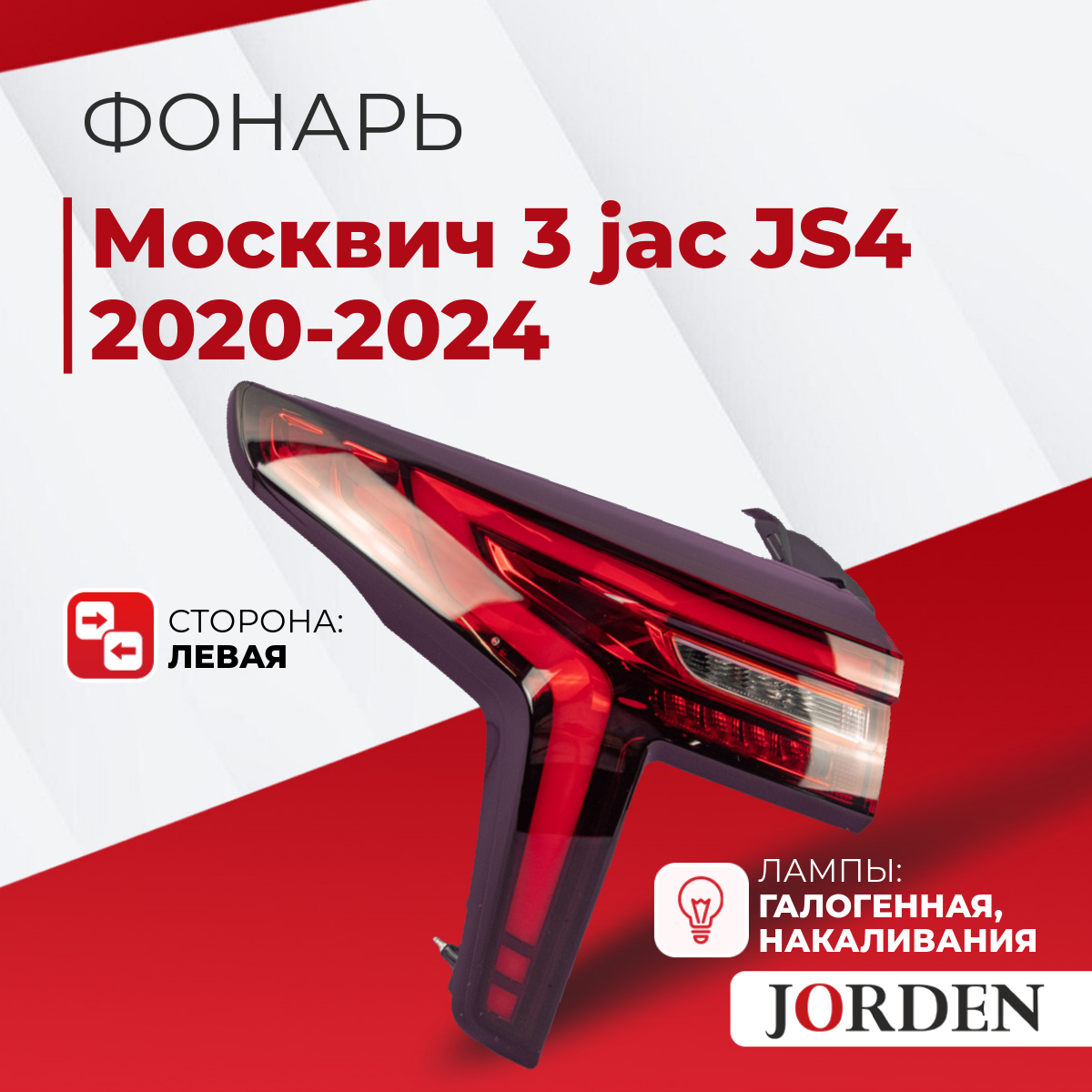 Фонарь Москвич 3 Джак jac JS4 2020-2024 задний левый наружный боковой в крыло стоп сигнал