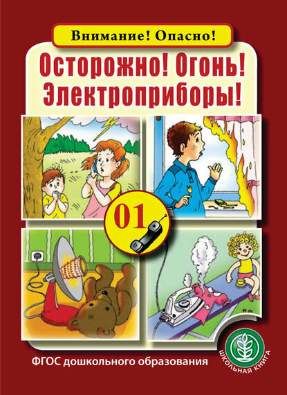 Осторожно! Огонь! Электроприборы! [Цифровая книга]