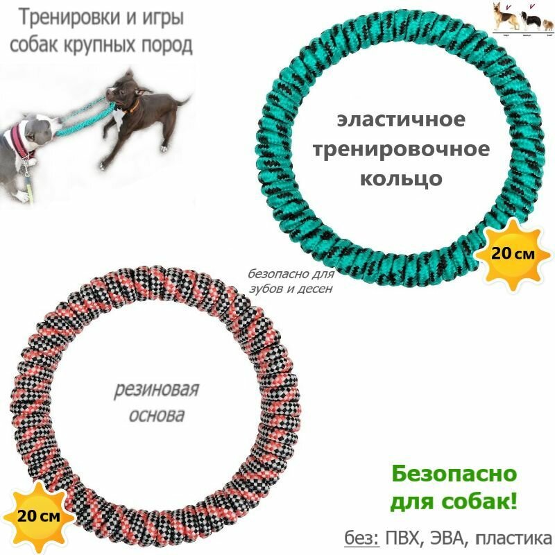 2 Эластичные кольца для тренировки больших собак 20 Красное + Зеленое. Игрушка для собак средних и крупных пород.