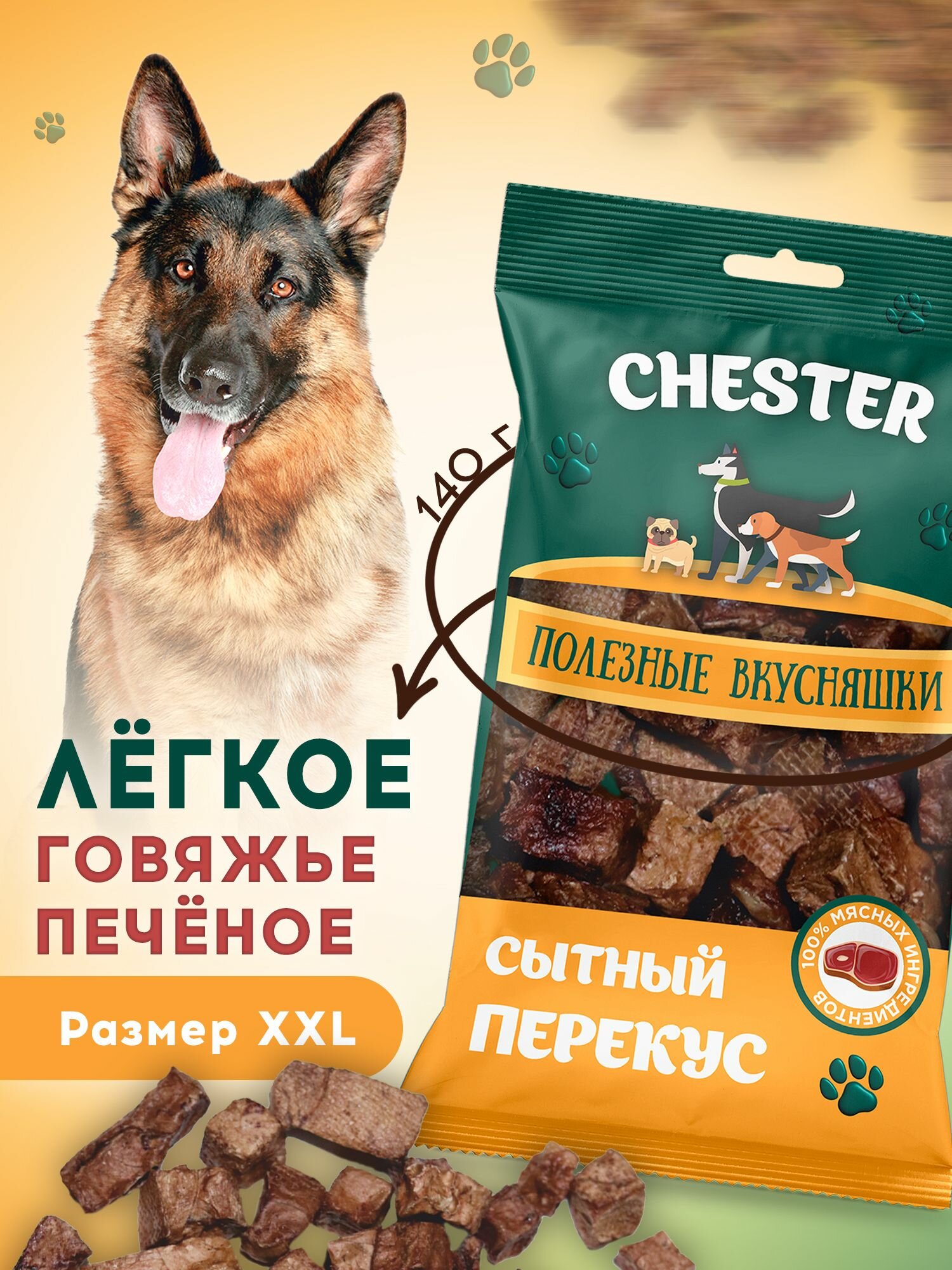 Лакомства для собак CHESTER "Легкое", говяжьи, печеное, XXL, для всех возрастов