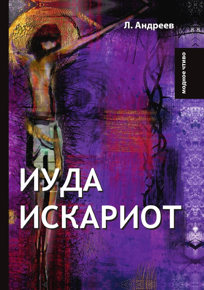 Иуда Искариот — фото 1