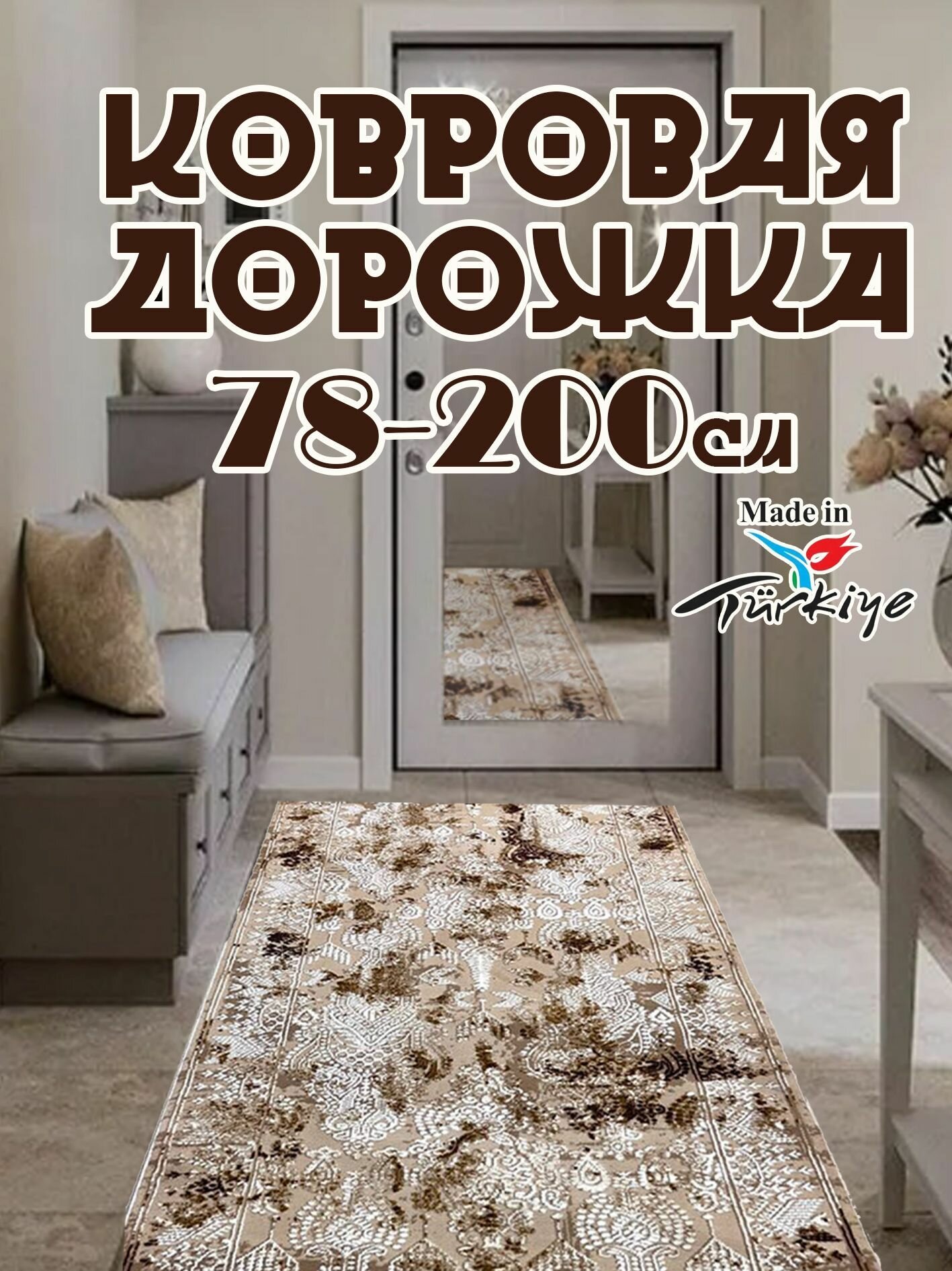 Ковровая дорожка на пол 78х200 см QUANTUM 03013B