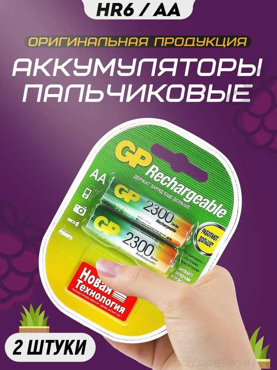 Аккумуляторные батарейки пальчиковые AA HR6 1.2v 2300mAh