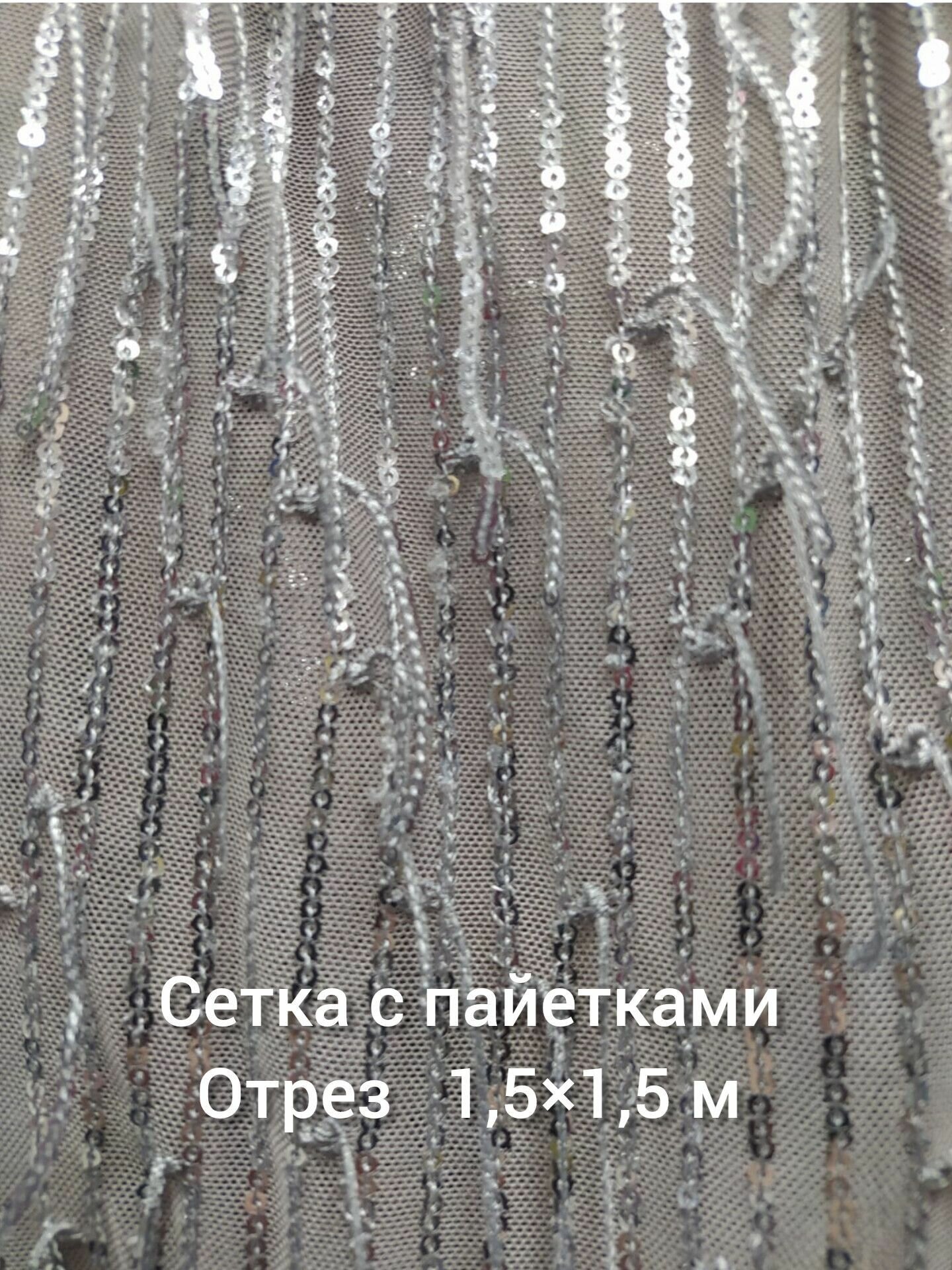 Сетка с пайетками