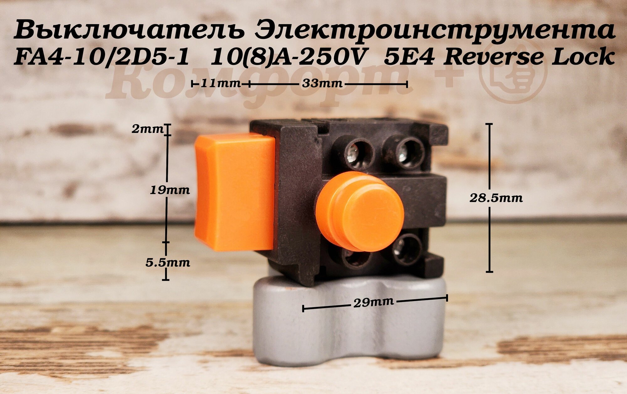 Выключатель Дрели, Электроинструмента (кнопка), FA4-10/2D5-1 10(8)A-250V 5E4, #6B-2