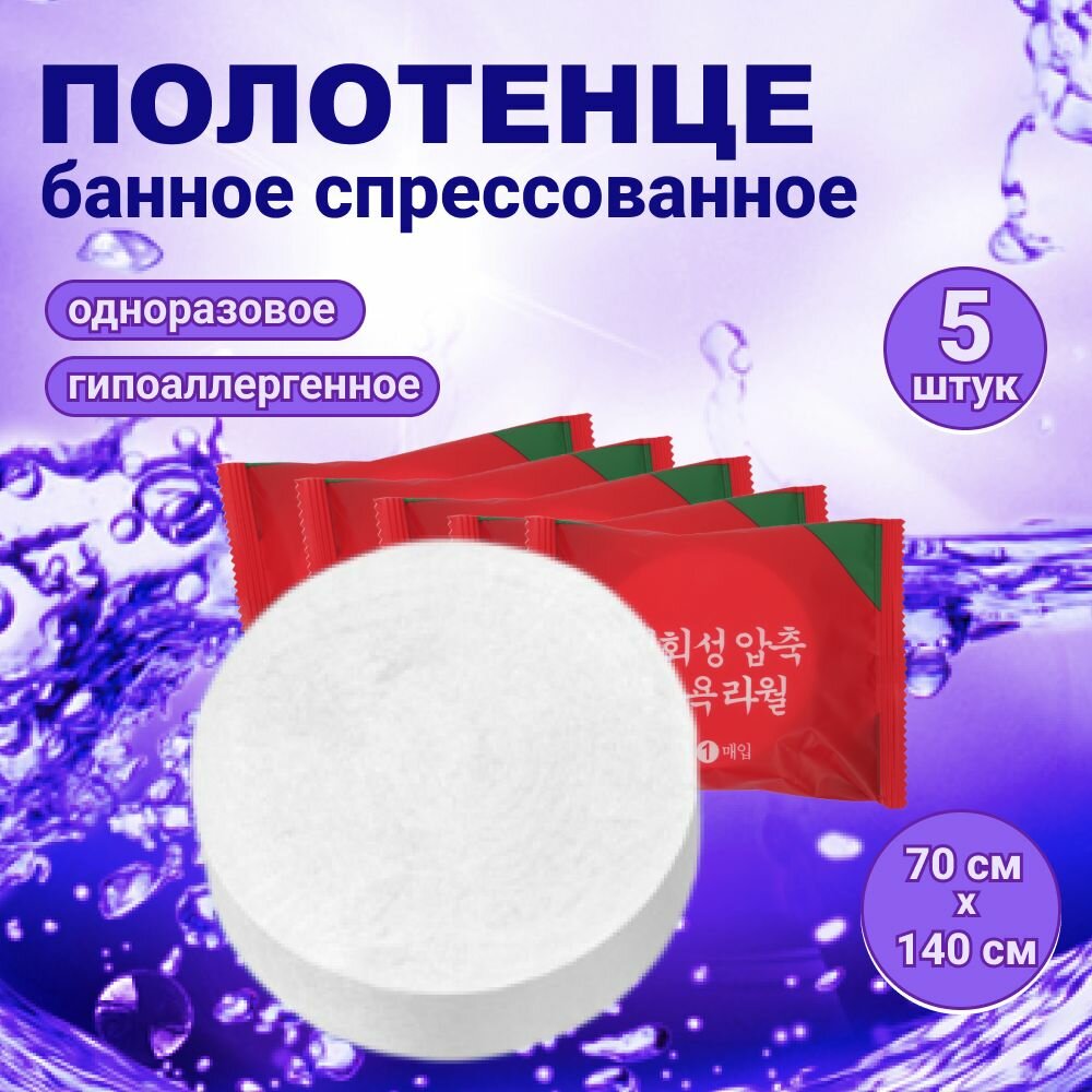 Одноразовые компрессионные полотенца, 70x140см, белые, Корея