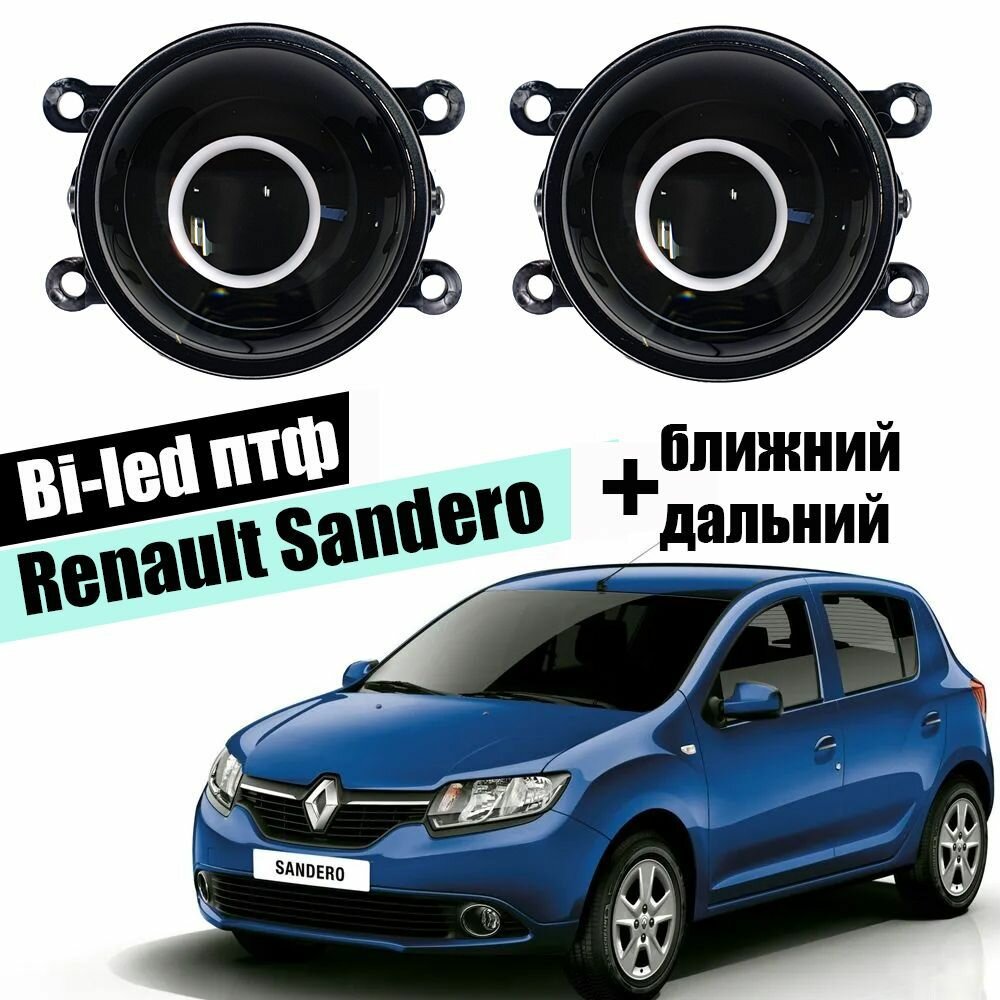 Bi-led противотуманные фары Lightbay Proton для Renault Sandero 2шт 5000К светодиодные ближний/дальний