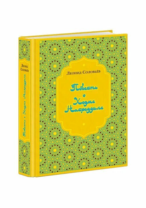 Повесть о Ходже Насреддине. Нигма. Избранное