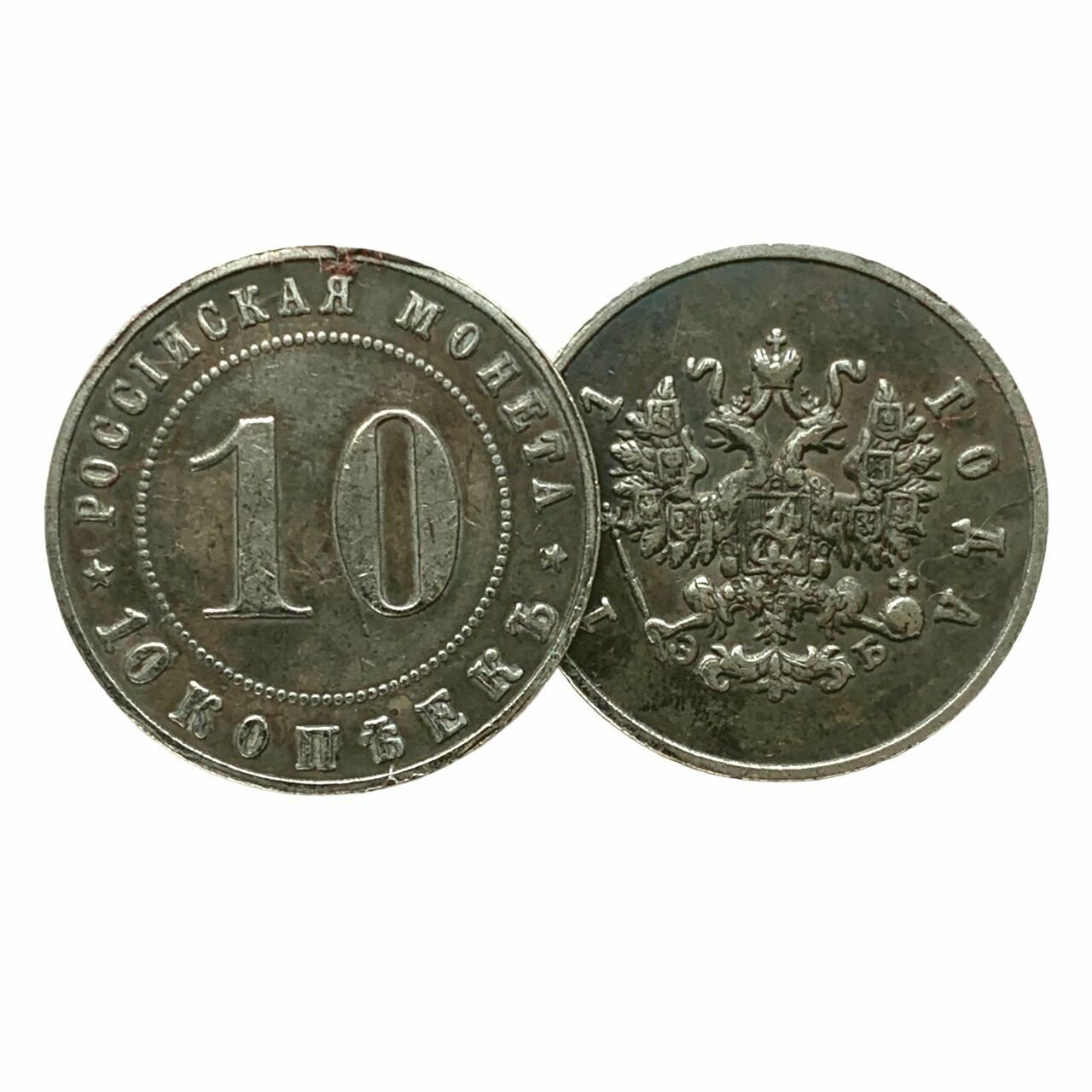 10 копеек 1911 года пробные, Николай ll. Коллекционная монета Российской Империи.