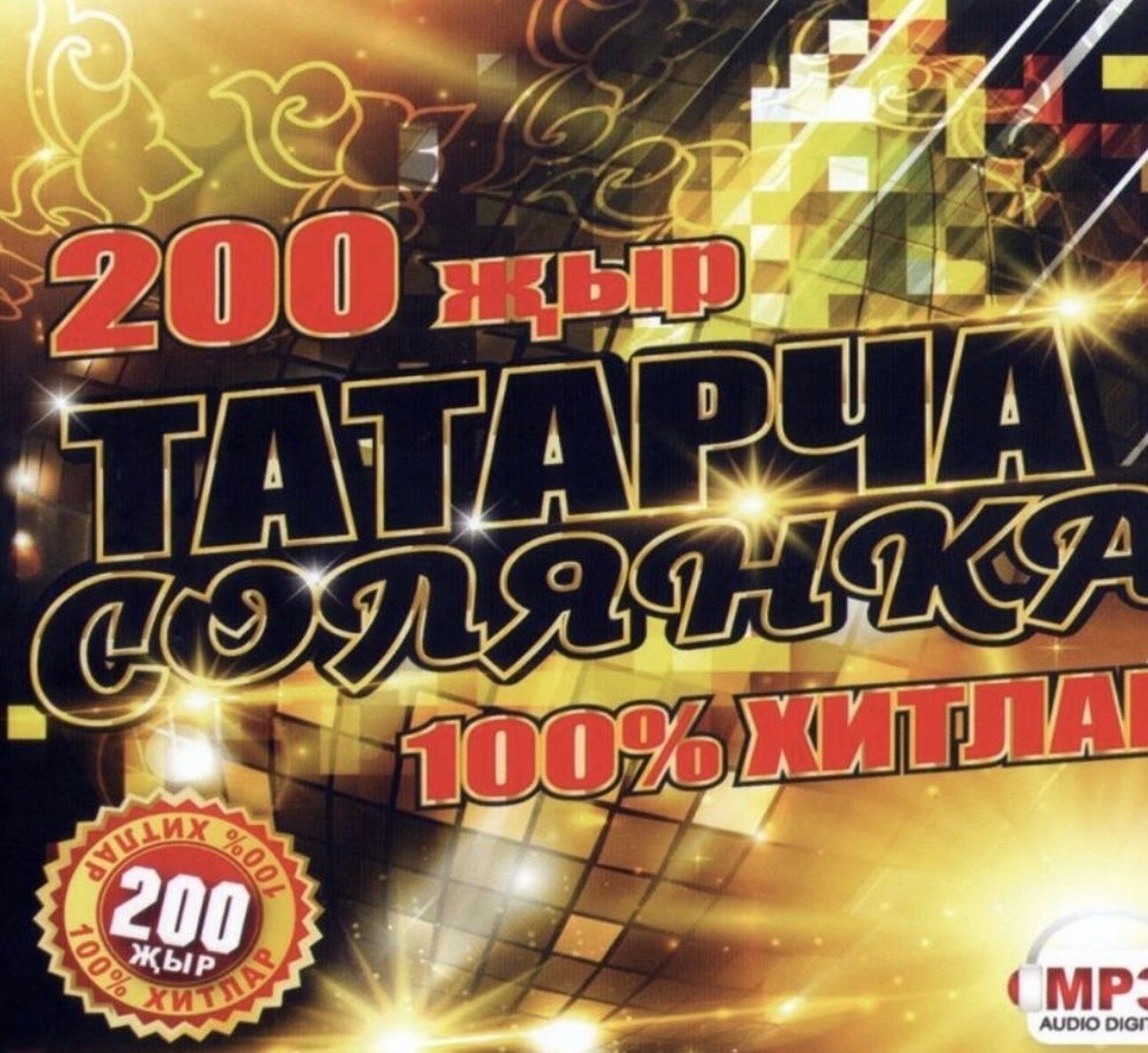 Диск МП3 с музыкой Татарская солянка 100% хитлар. 200 песен