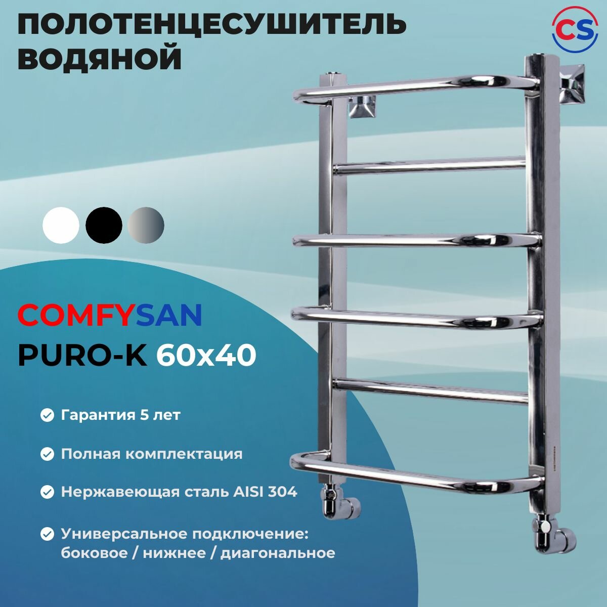 Полотенцесушитель водяной Comfysan Puro-K W-6 60/40, хром (полный комплект)