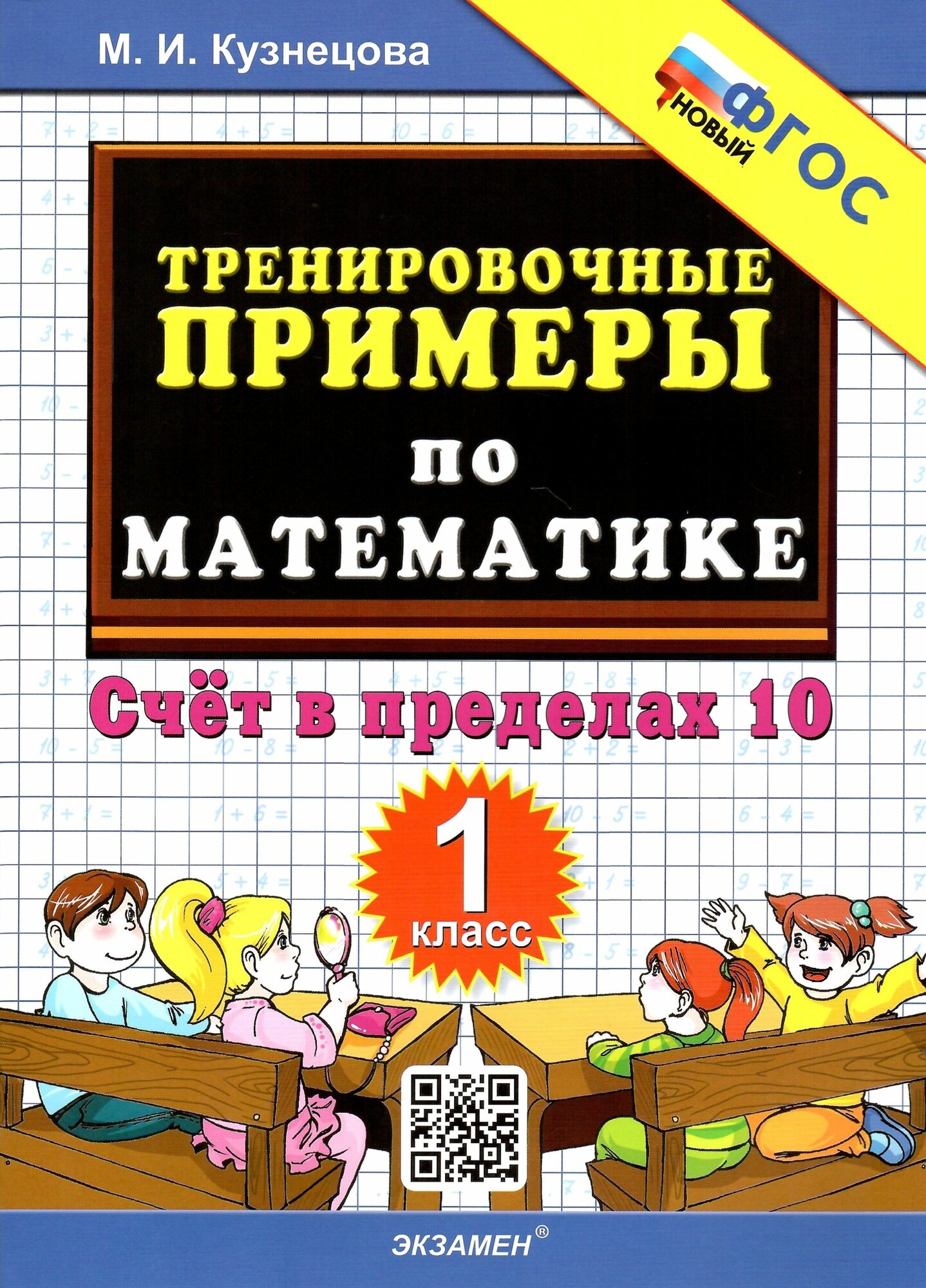 Тренировочные примеры по математике. 1 класс. Счет в пределах 10. ФГОС новый. Кузнецова М. И.