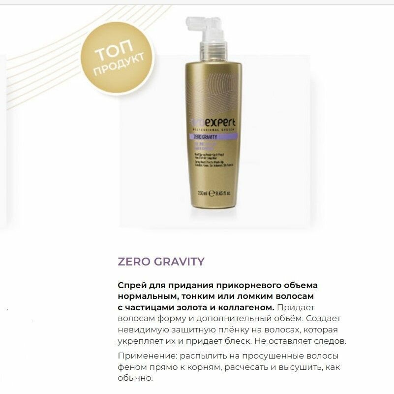 OROEXPERT Спрей для придания прикорневого объема нормальным, тонким или ломким волосам с частицами золота и коллагеном VOLUME FILLER ZERO GRAVITY Root Spray Push-up Effect, 250 мл