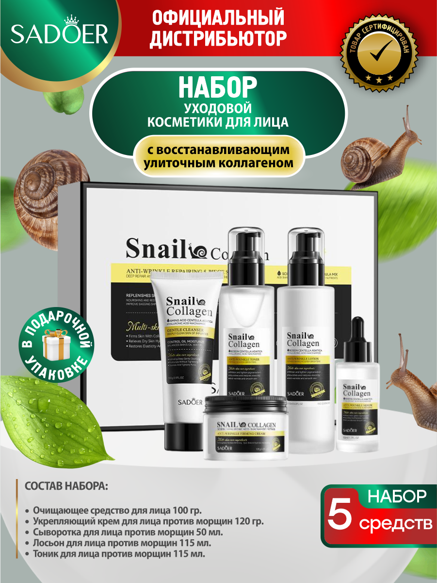 Набор Sadoer с восстанавливающим улиточным коллагеном